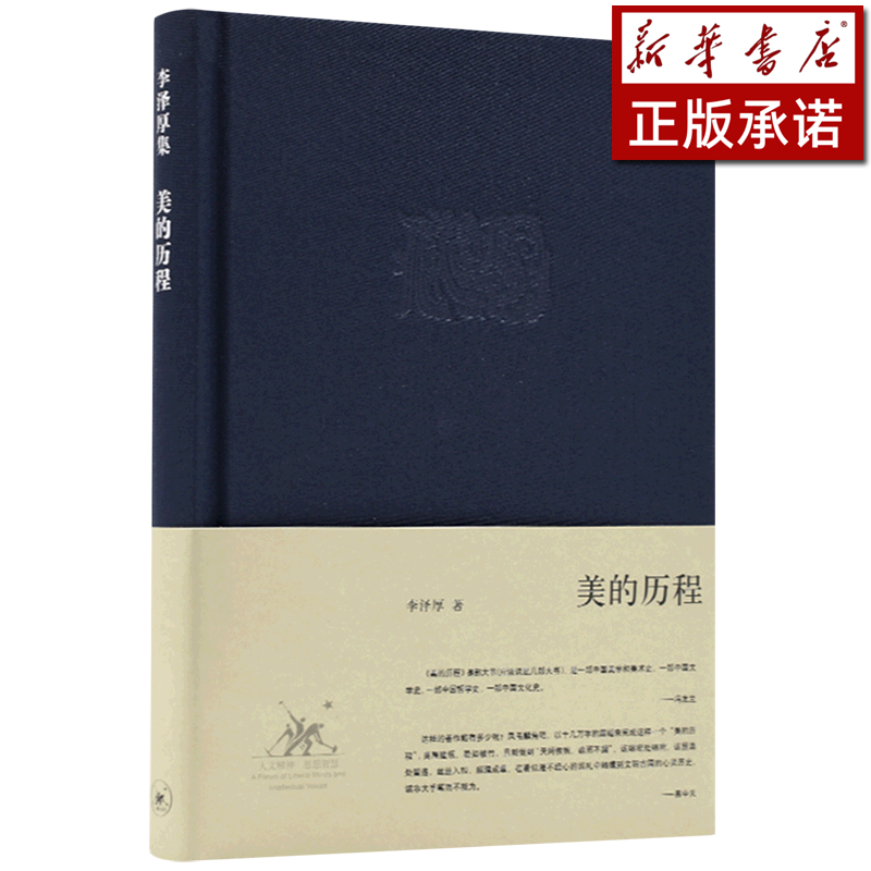 美的历程(精)/李泽厚集