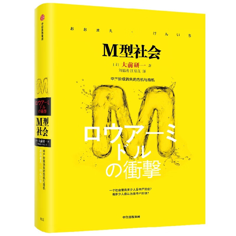 M型社会(中产阶级消失的危机与商机)(精) (日)大前研一 9787508651477 中信出版社 w