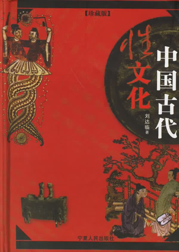 中国古代性文化 刘达临 著