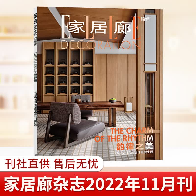 家居廊杂志ELLEDECO2023年8/7/6/5/4/3/2/1月 艺术灌溉生命 设计的春天 家居廊杂志2022年 装修设计生活创意家具家装家庭装饰时尚期刊 家居廊 2022年11月 韵律之美
