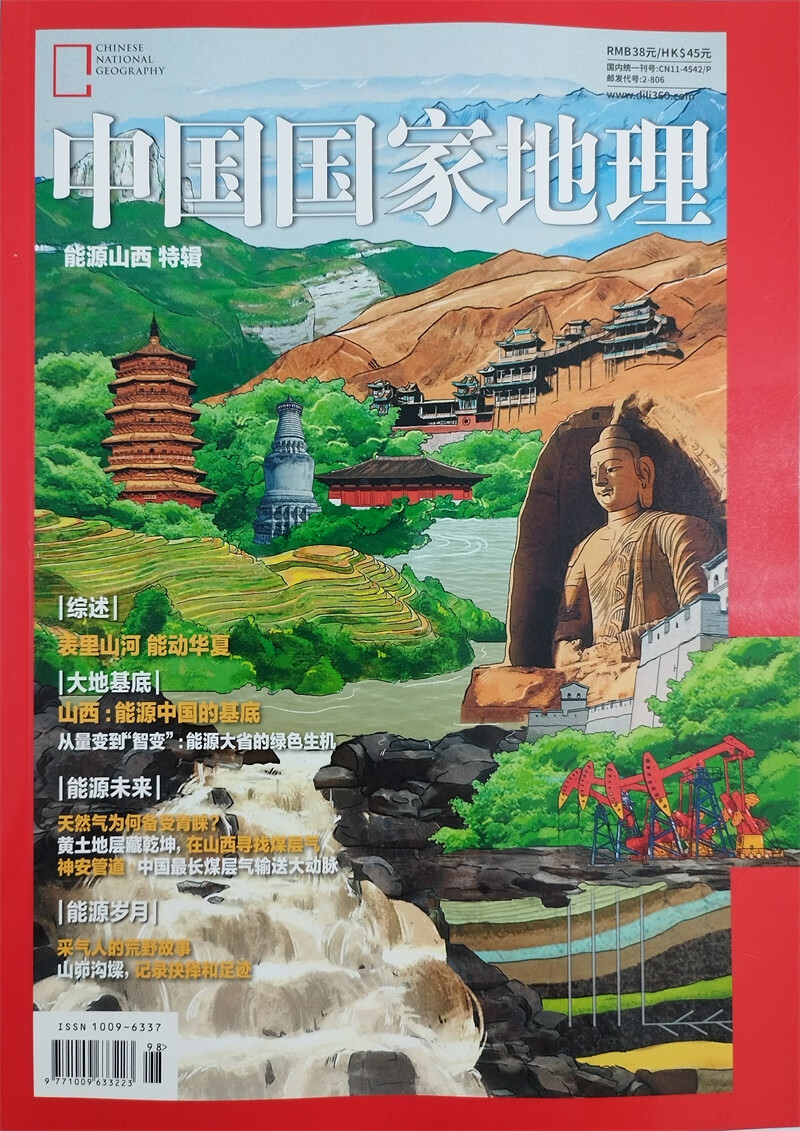 中国国家地理 增刊 能源山西特辑 旅游地理百科知识人文风俗 自然旅游 人文景观 科普百科 地理知识
