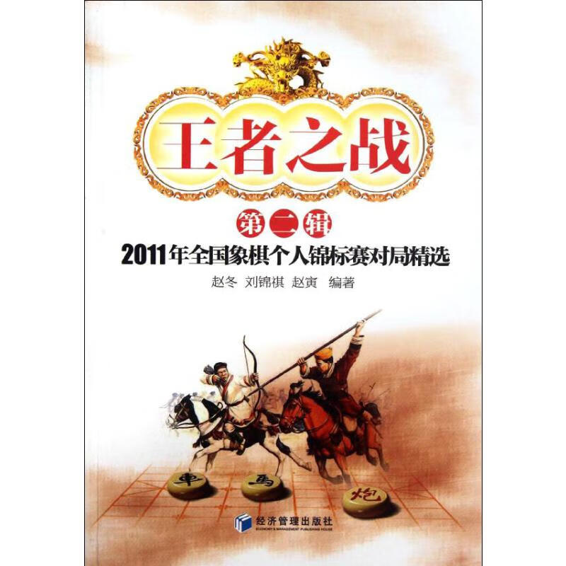 王者之战 第2辑 2011年全国象棋个人锦标赛对局精选