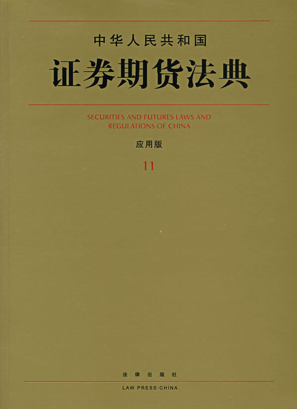 中华人民共和国证券期货法典