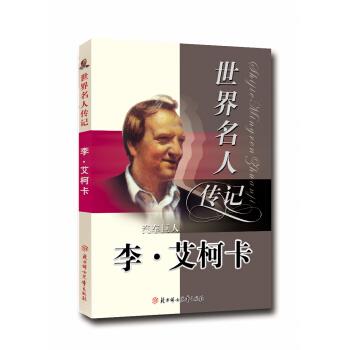 汽车英雄李 艾柯卡 李也