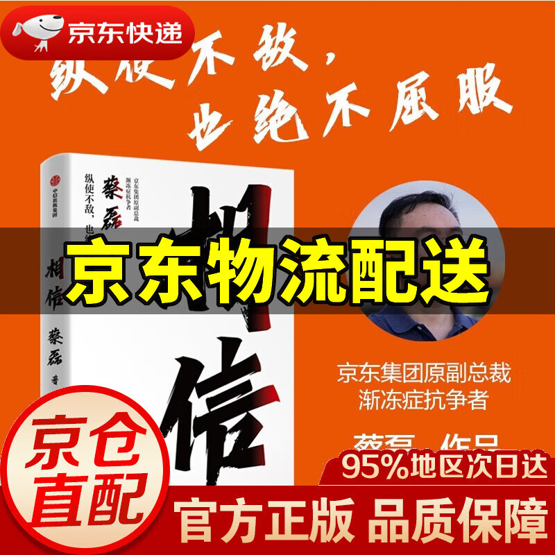 【 】相信 纵使不敌也绝不屈服 京东集团原副总裁 渐冻症抗争者蔡磊作品 蔡磊精神 俞敏洪作序 中信出版社
