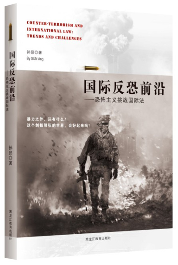 国际反恐前沿—恐怖主义挑战国际法 孙昂著