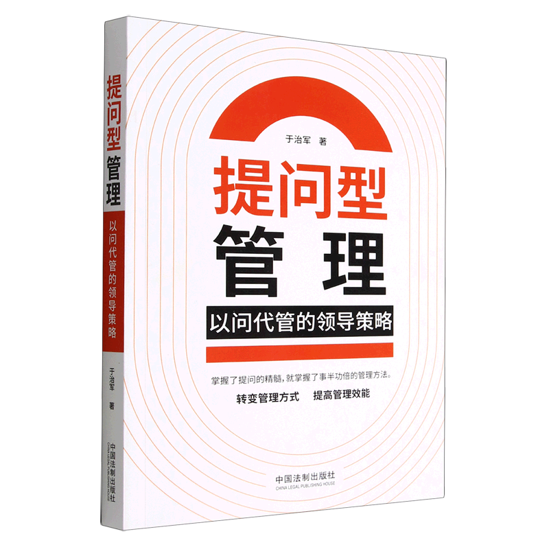 提问型管理(以问代管的领导策略)
