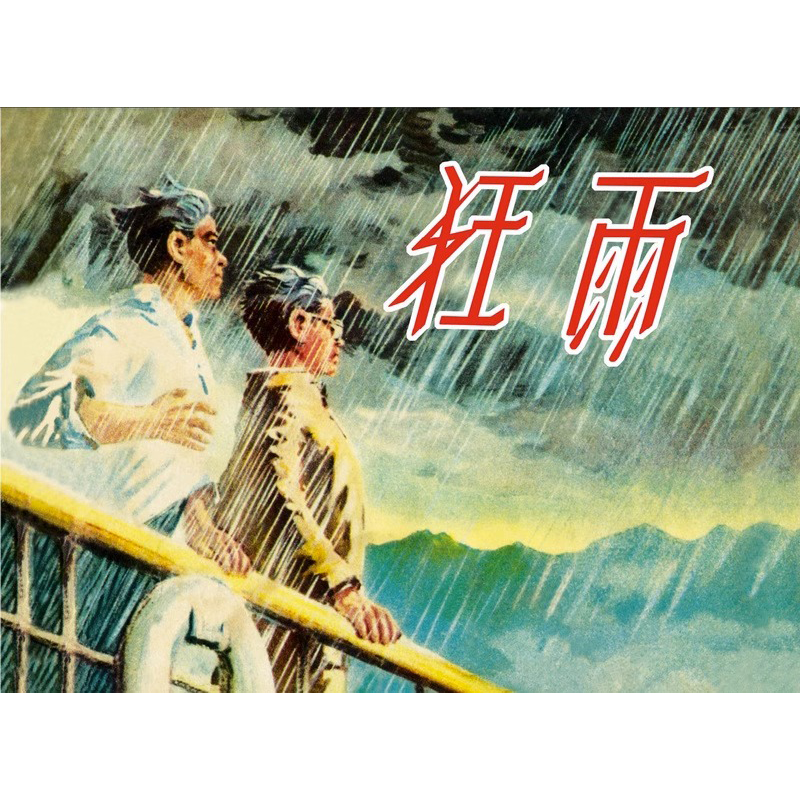 上海人美限量版连环画3-6月【多规格】霸王别姬+枷打白秀英+杀四虎+清风寨+珊瑚岛上的死光+祖国的召唤+六号门+血手印 狂雨