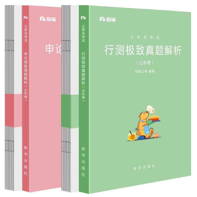 行测申论真题解析山东卷 粉笔公考【书】