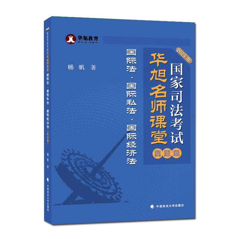 2015年国家司法考试华旭名师课堂