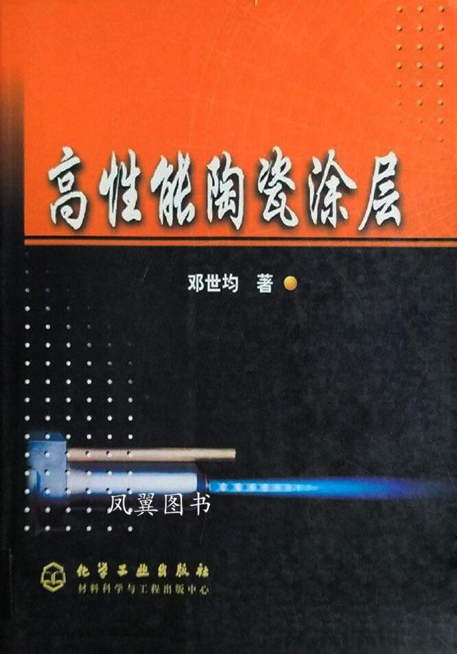 高性能陶瓷涂层 邓世均著 化学工业出版社