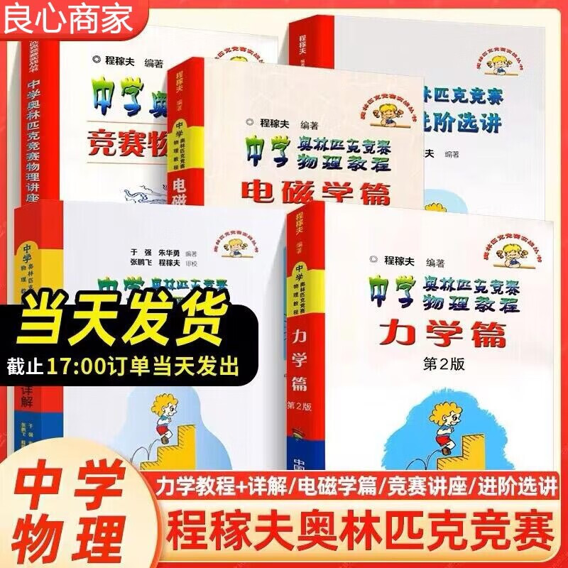 【良心商家】中学奥林匹克竞赛物理教程力学篇+习题详解+电磁学+物理讲座+解题方法漫谈+物理进阶选讲 程稼夫 江四喜崔宏斌 讲座+进阶+力学篇+习题详解+电磁学篇【全五册】