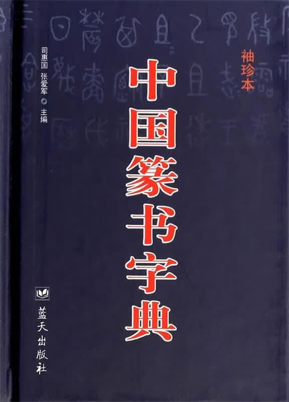 中国篆书字典【好书，下单速发】