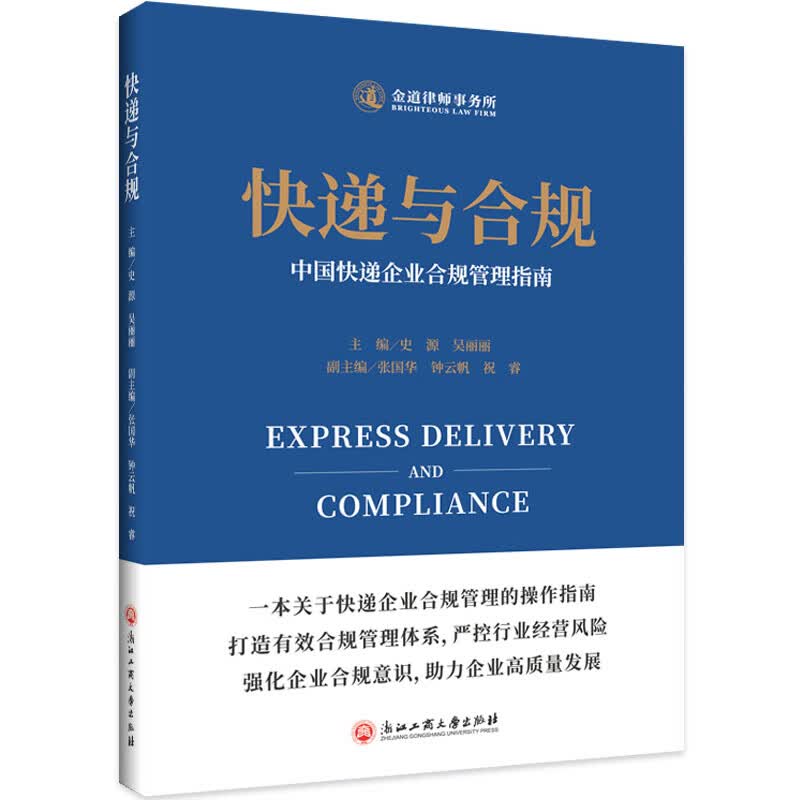 快递与合规——中国快递企业合规管理指南