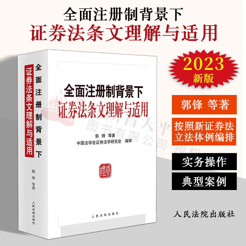 【现货速发】2023新书 全面注册制背景下证券法条文理解与适用 新证券法 郭锋 人民法院出版社 9787510937743