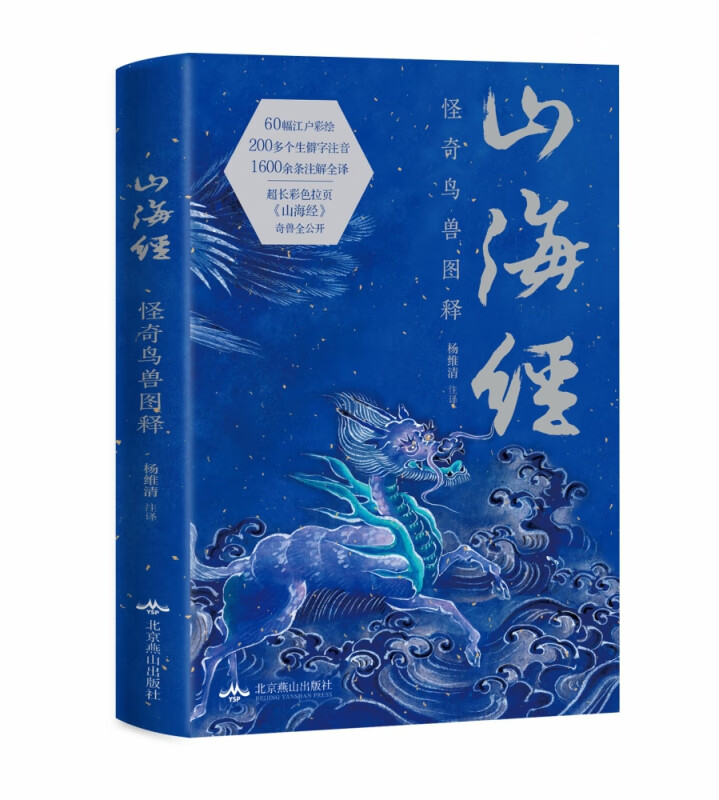 山海经(怪奇鸟兽图释)