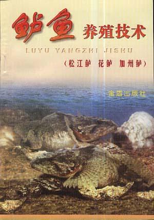 【书】鲈鱼养殖技术9787508208176
