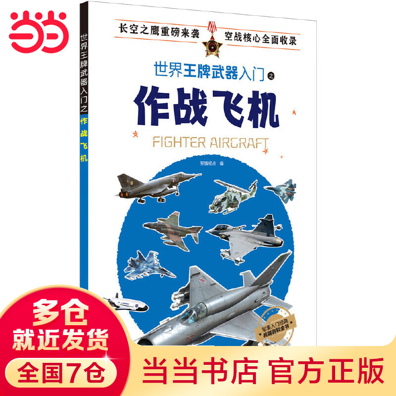 世界王牌武器入门之作战飞机
