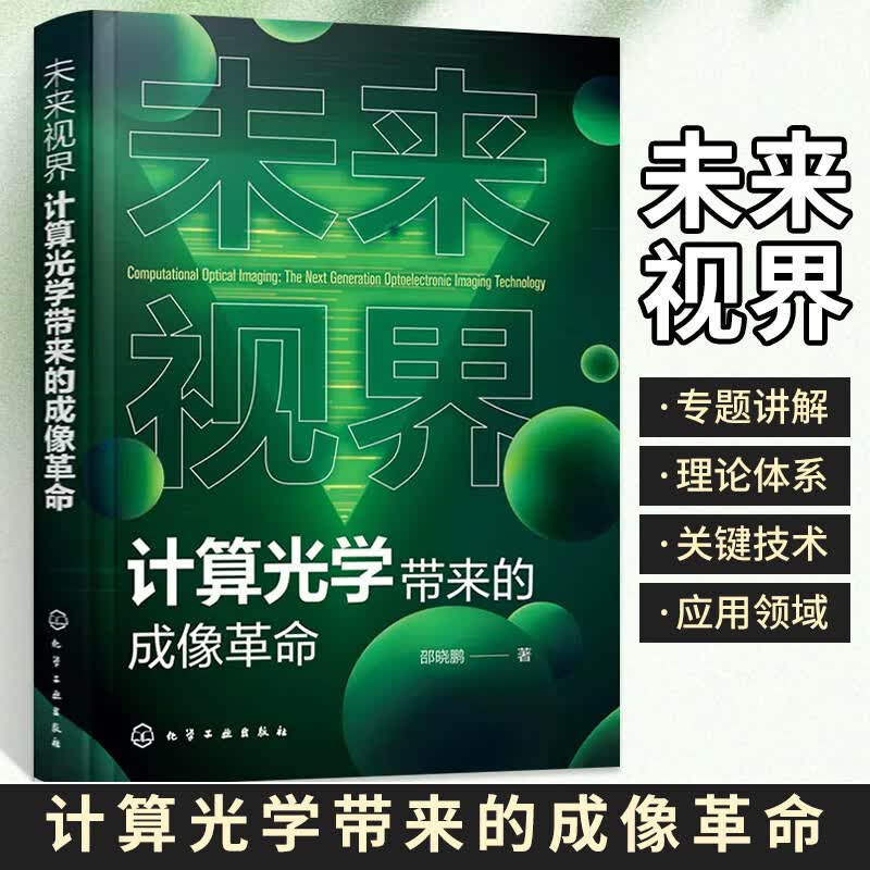 未来视界：计算光学带来的成像革命 邵晓鹏 著 一本书掌握计算光学成像的理论体系关键技术应用领域 计算光学领域从业人员参考书籍