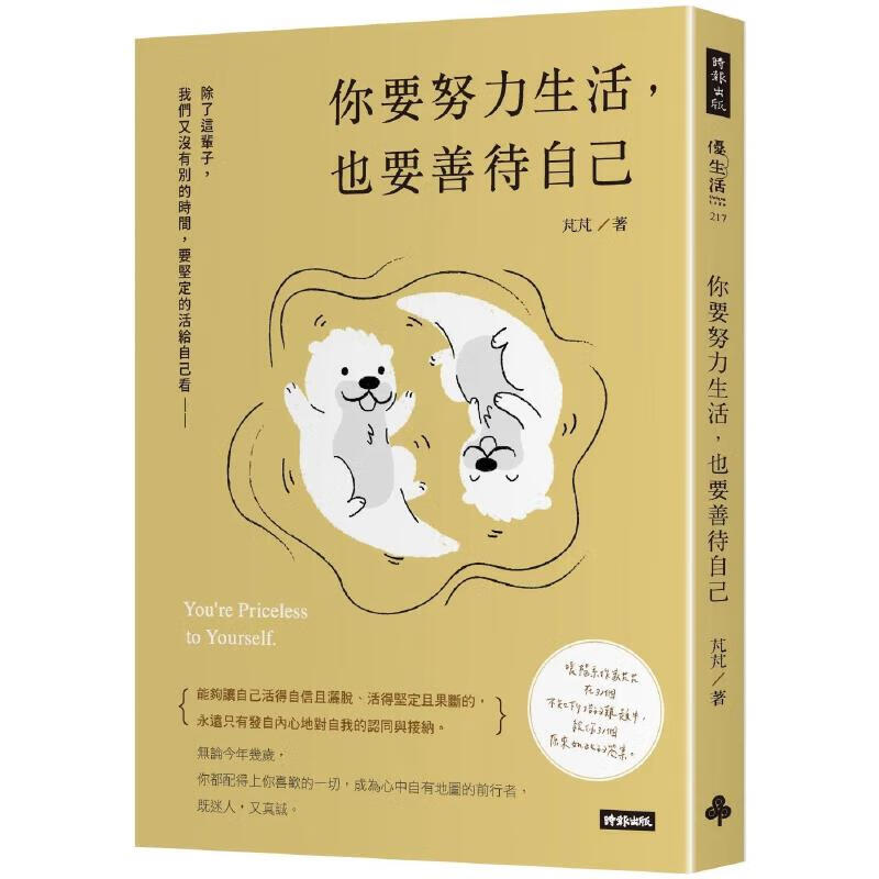 预售 你要努力生活，也要善待自己 时报出版 芃芃