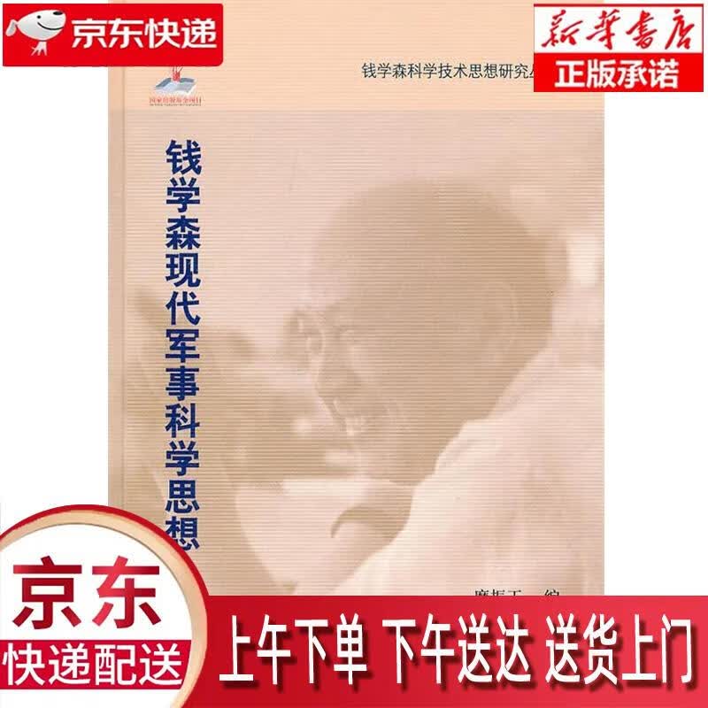 【全新送货上门】钱学森现代军事科学思想 糜振玉 科学出版社