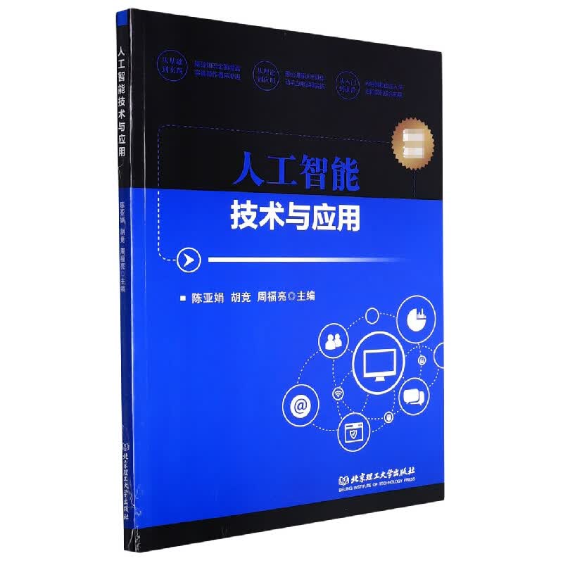 人工智能技术与应用