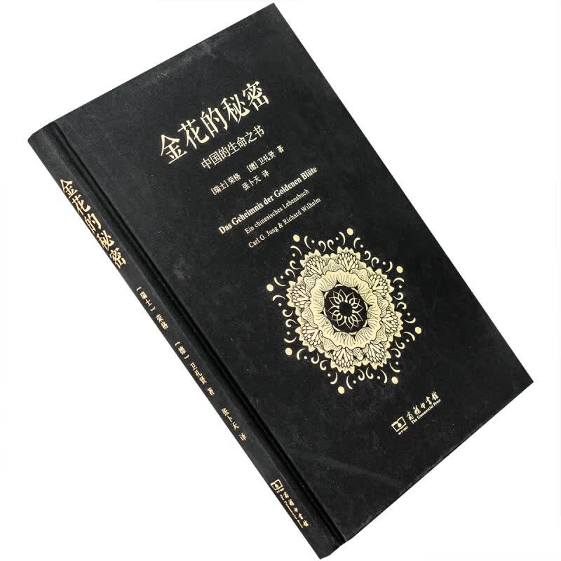 金花的秘密瑞士荣格德卫礼贤中国的生命之书张卜天翻译修订本精装商务印书馆书籍