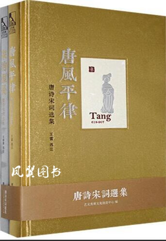 唐风平律宋韵短长（全2册） 艺文类聚文化创意中心编 浙江人民美术出版社