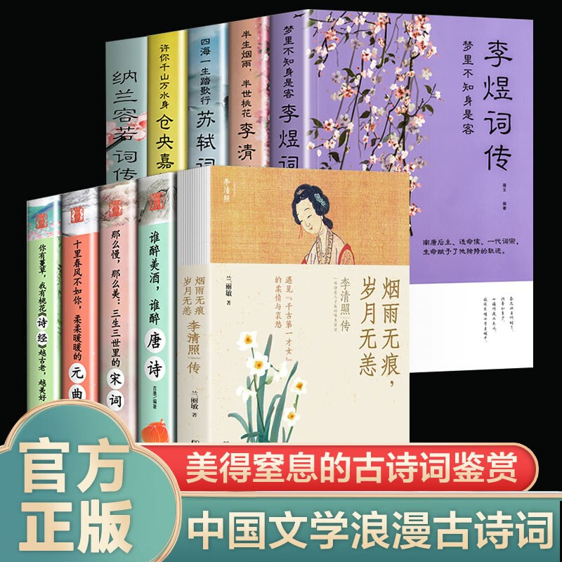 速发 李清照传 李清照词传 李煜词传 仓央嘉措诗传 纳兰容若词传 中国文学古典浪漫诗词全套唐诗宋词元曲情遇见浪漫美好古诗词诗集古诗词大全集 李清照传套装10册