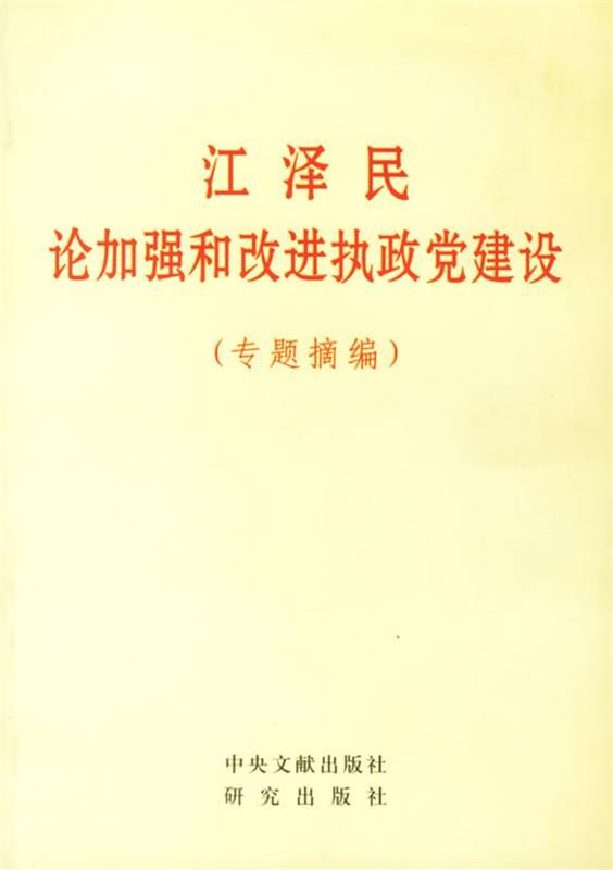 江泽民论加强和改进执政党建设