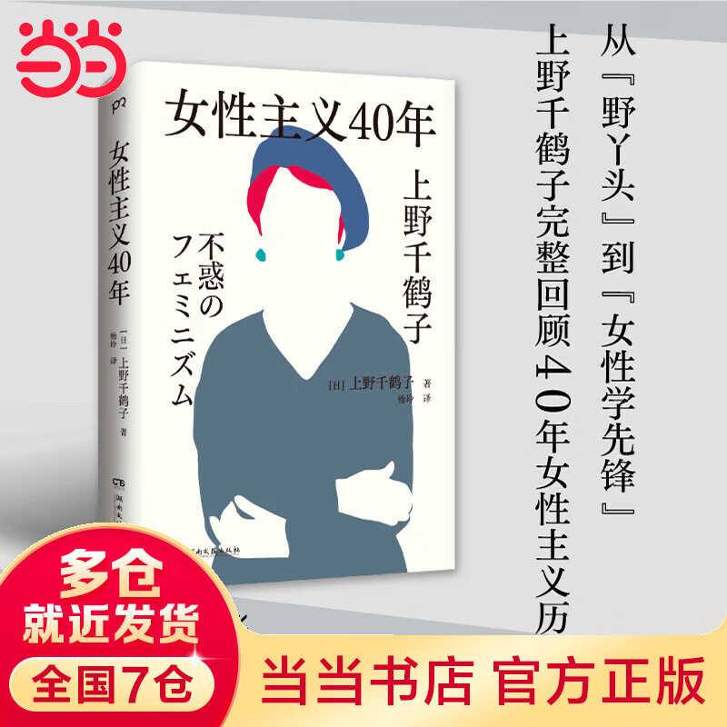 女性主义40年（上野千鹤子完整回顾女性主义历程，了解上野本人不可不读的书，谈女性如何活出想要的人生！）