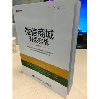 微信商城开发实战 陈伟著