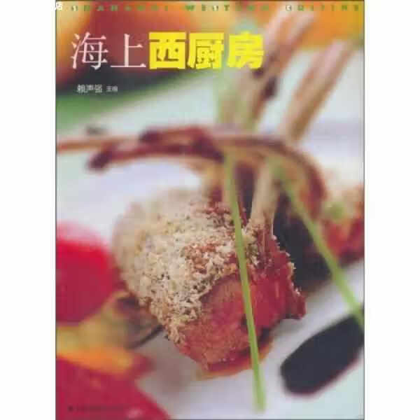 海上西厨房 赖声强 上海科技教育出版社 9787542850294