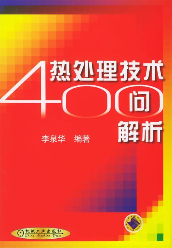 热处理技术400问解析