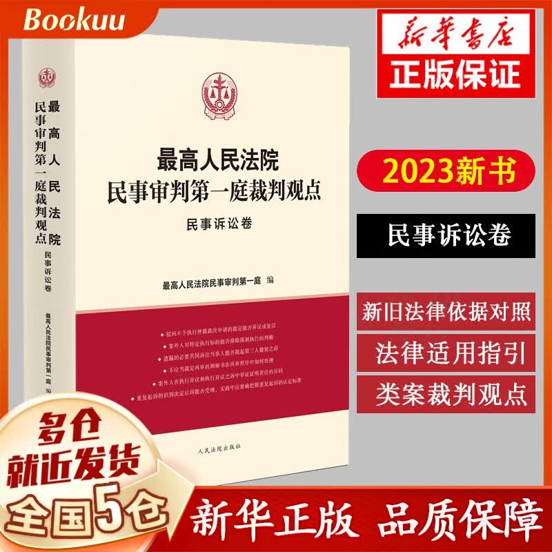 【23新包邮】最高人民法院民事审判第一庭裁判观点·民事诉讼卷