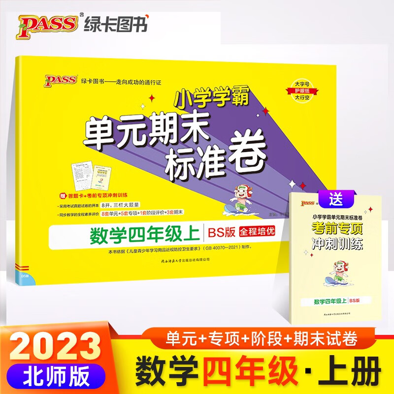 23秋小学学霸单元期末标准卷 数学 四年级 上册 北师版 pass绿卡图书 期末测试卷 同步专项训练 真题试卷 秋季开学用