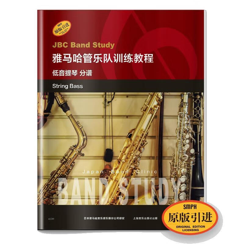 雅马哈管乐队训练教程--低音提琴 分谱 日本雅马哈管乐队训练教程 原版引进图书 JapanBandC