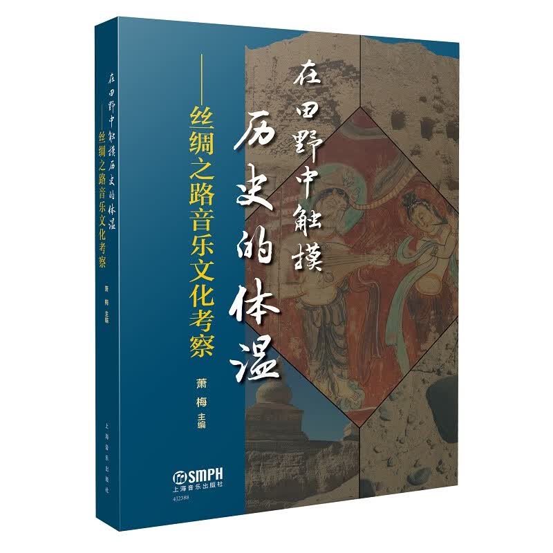 在田野中触摸历史的体温--丝绸之路音乐文化考察