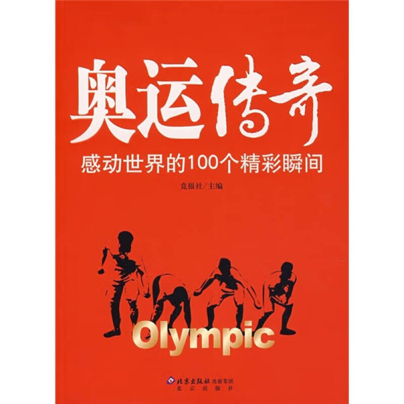 奥运传奇 感动世界的100个精彩瞬间【好书】