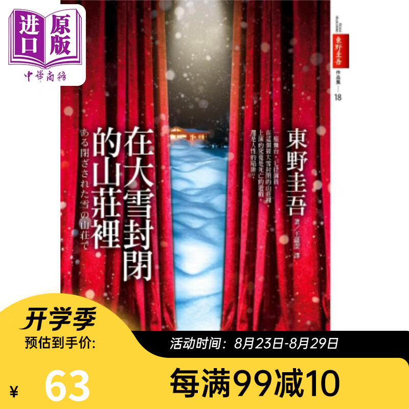 在大雪封闭的山庄里 港台原版 东野圭吾 皇冠文化