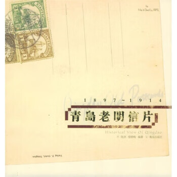 百年回味·青岛老明信片