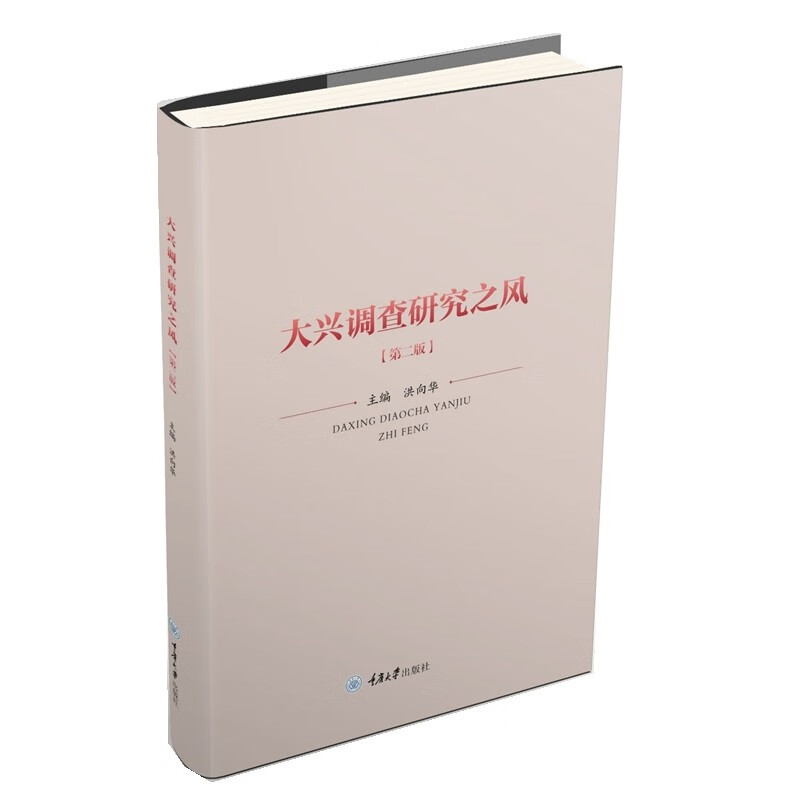 大兴调查研究之风（第二版）