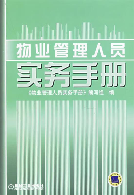 物业管理人员实务手册【好书，下单速发】