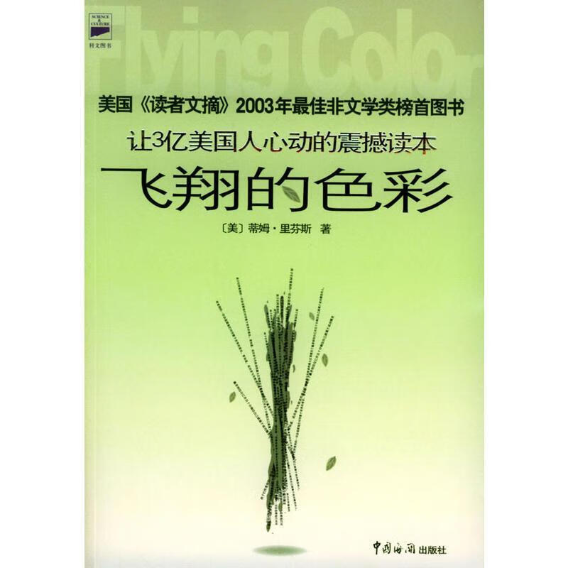 飞翔的色彩:心有多大，舞台就有多大！ (美)蒂姆·里芬斯 著,沈中锋 译 中国海关出版社