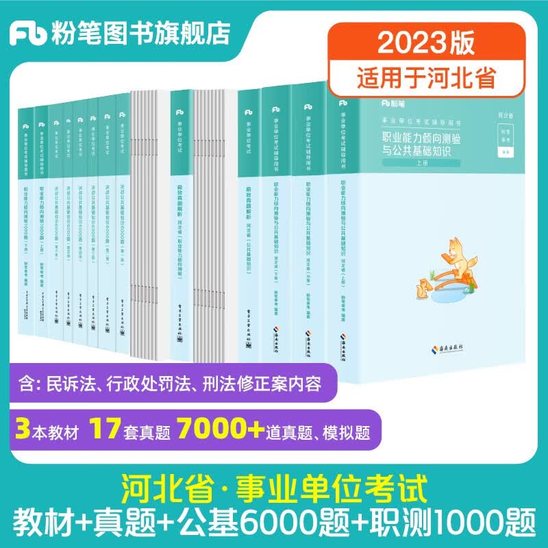 粉笔事业编考试2023河北省公共基础知识职业能力倾向测验真题事业单位真题试卷河北事考刷题题库省直石家庄承德廊坊雄安 教材+真题+通用公基6000题+通用职测1000题