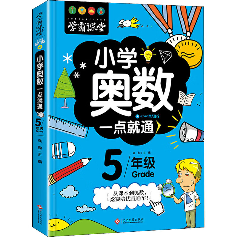 小学奥数一点就通 5年级 图书