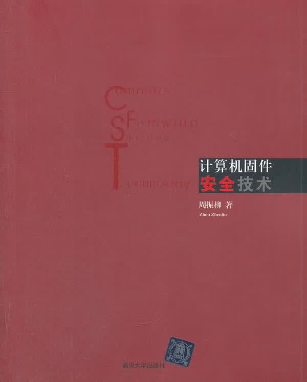 计算机固件安全技术