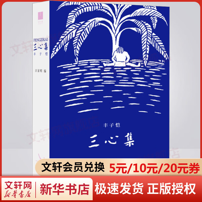 三心集 诗心 童心与佛心 丰子恺 图书