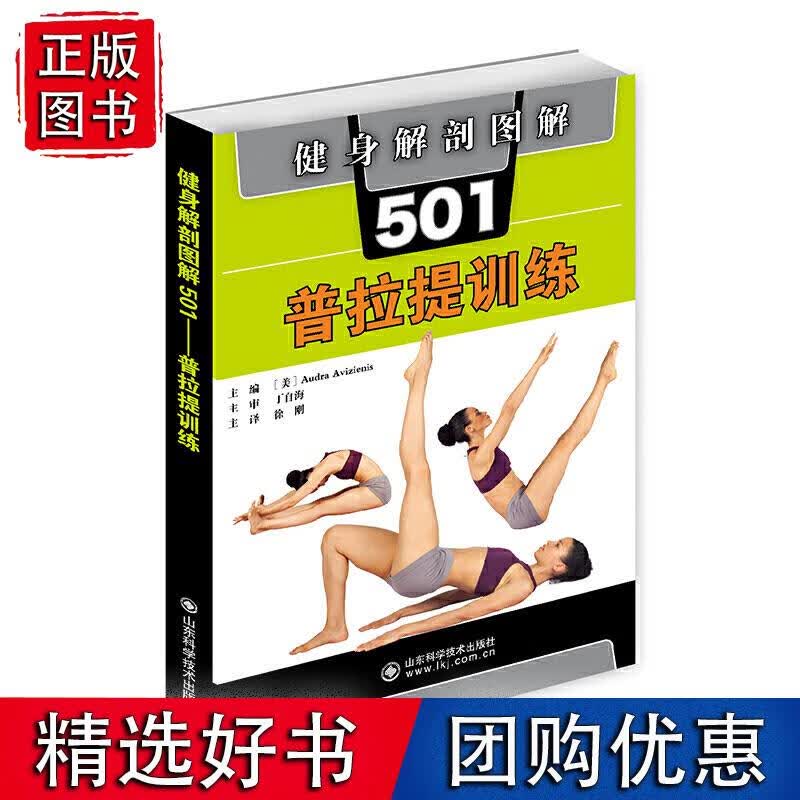健身解剖图解501：普拉提训练