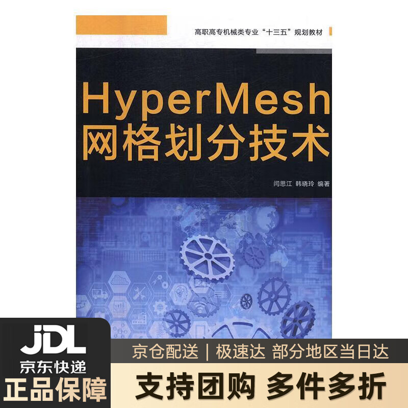 【 送货上门】HyperMesh网格划分技术（高职）